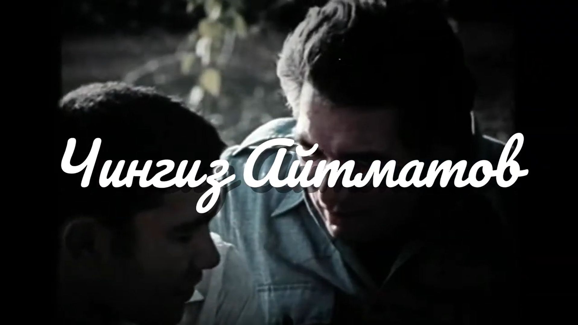 Чингиз Айтматов. Учебный фильм о московских адресах Чингиза Айтматова