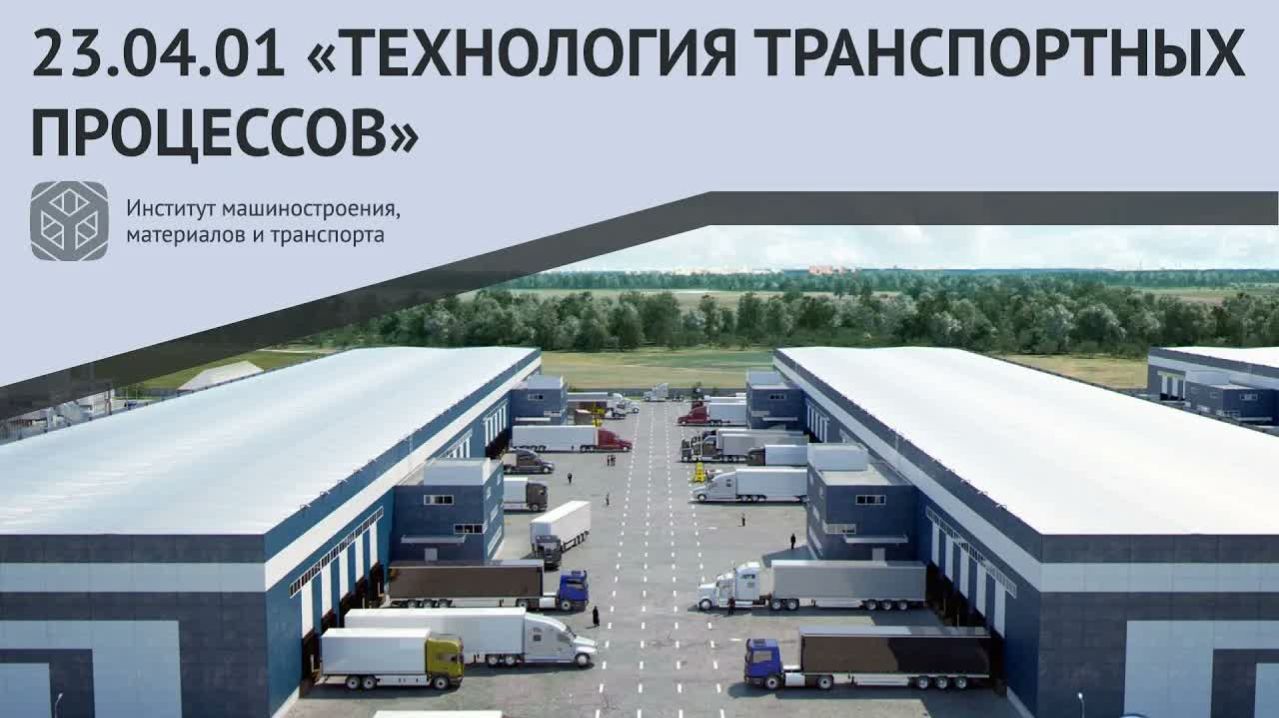 МАГИСТРАТУРА В #ИММиТ #ПОЛИТЕХПЕТРА | 23.04.01 "ТЕХНОЛОГИЯ ТРАНСПОРТНЫХ ПРОЦЕССОВ"