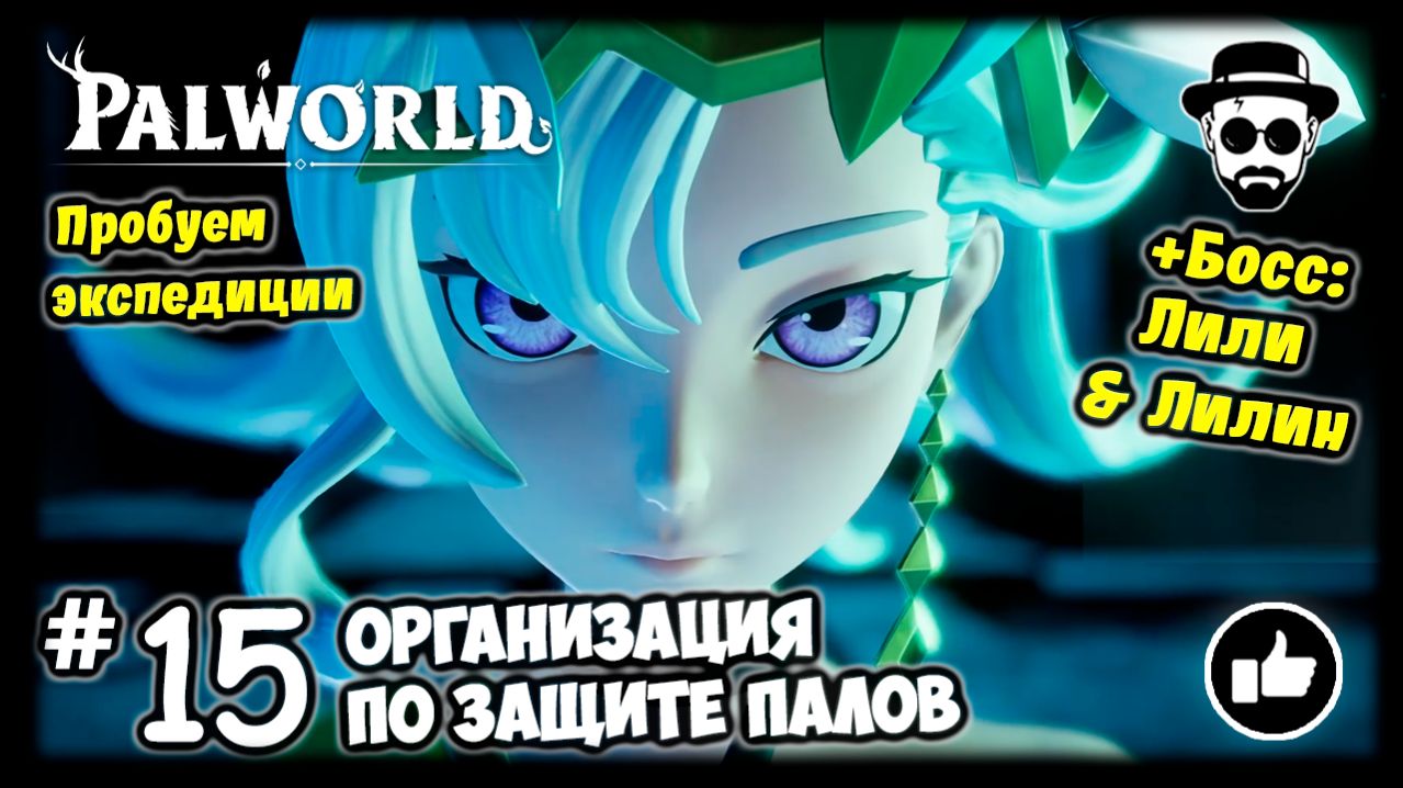 Организация по защите палов #15 PALWORLD + Боссы: Лили & Лилин | Пробуем экспедиции
