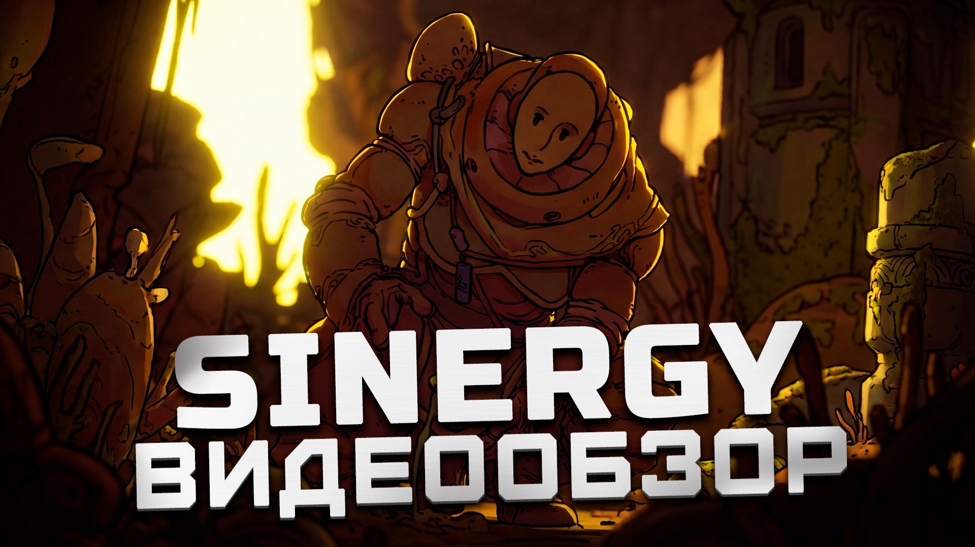 Футуристичный Цезарь 3 | Обзор Synergy (EA)
