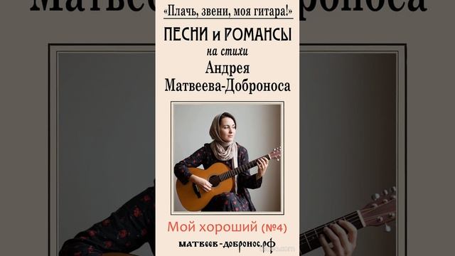 Мой хороший (№4)