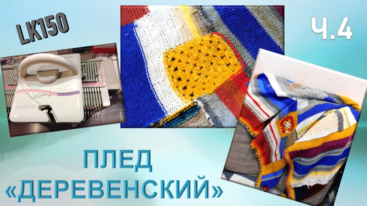 ПЛЕД "ДЕРЕВЕНСКИЙ" на ЛК150 // ЧАСТЬ 4 // КРУТОЙ СПОСОБ ПРИМЕНИТЬ МЕЛКИЕ ОСТАТКИ ПРЯЖИ 🧶😃👏