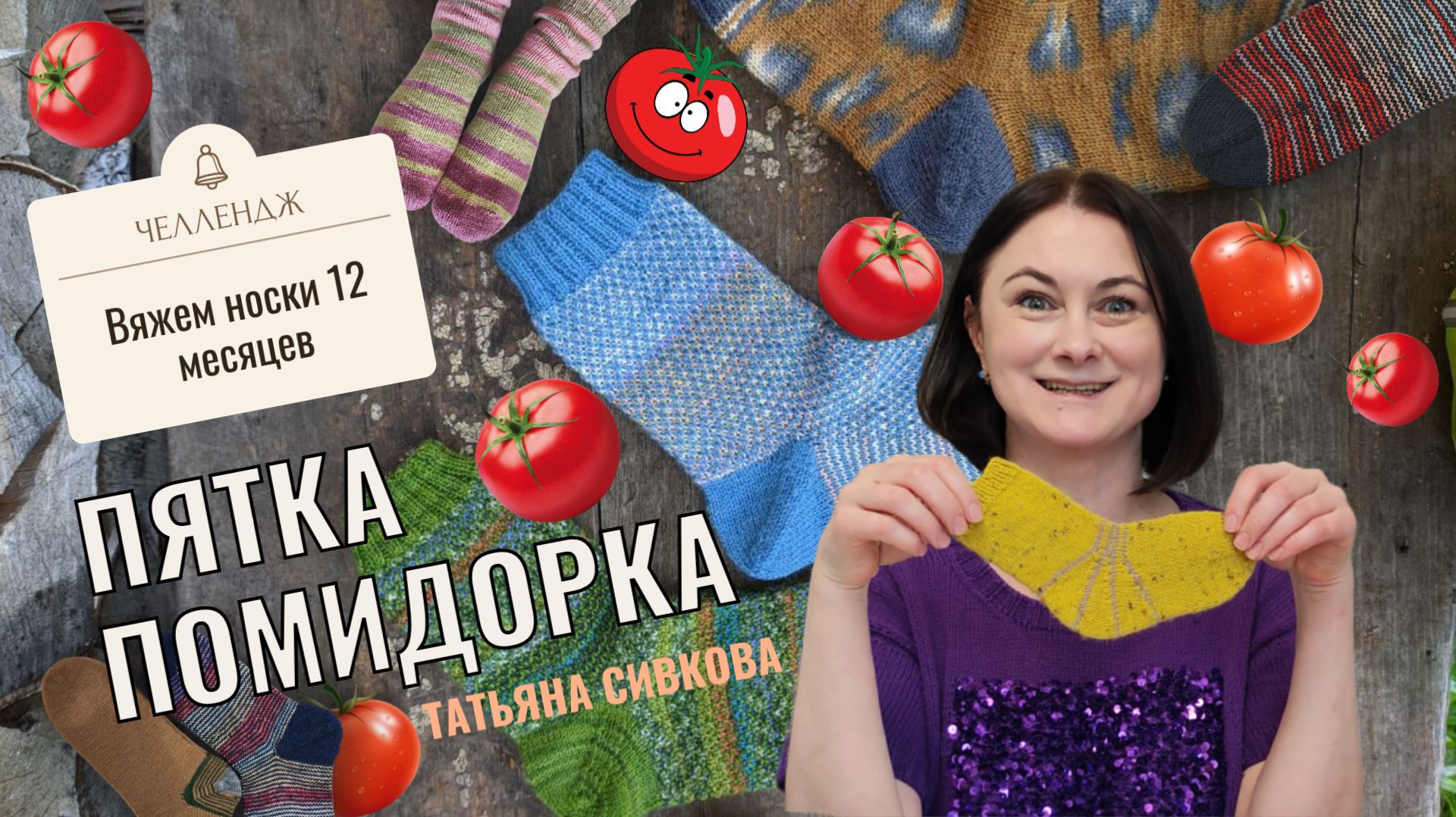 Вяжем Пятку Помидорка. Мастер класс по вязанию носков.