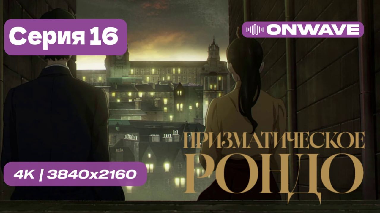Призматическое рондо - 16 серия [OnWave]