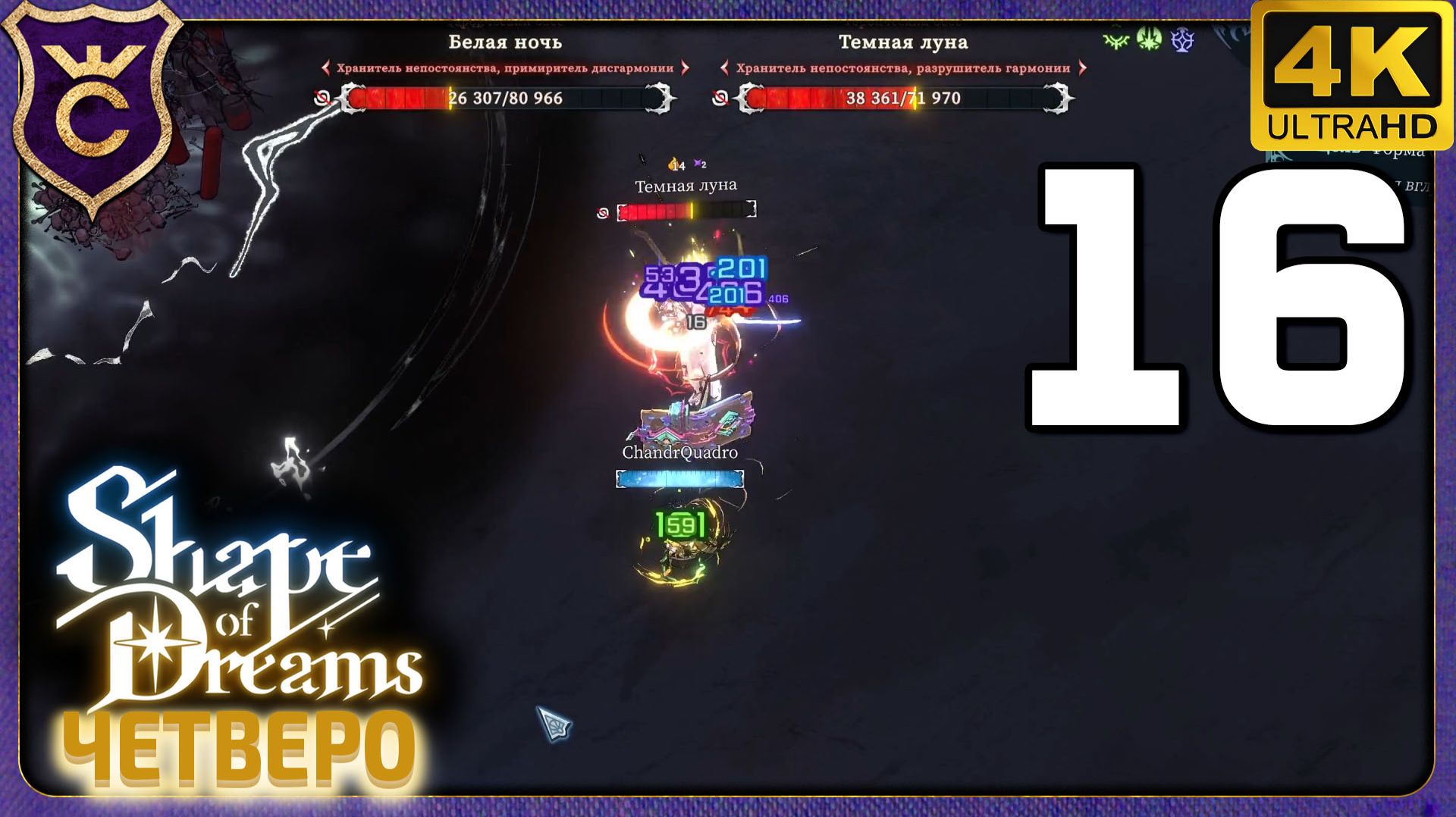 ЧЕТВЕРО ПРОТИВ ДВОИХ БОССОВ БЛИЗНЕЦОВ! 16 Shape of Dreams Четверо