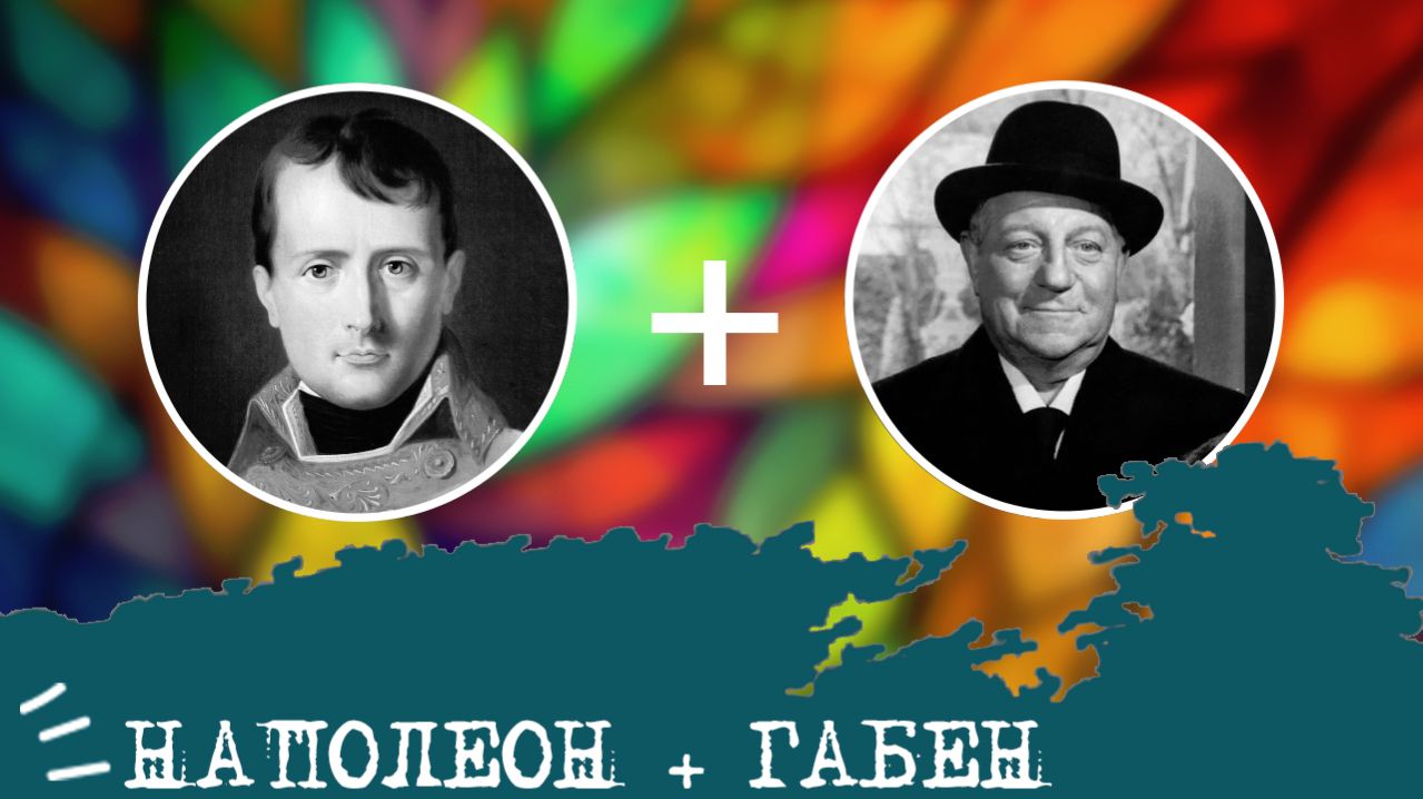 Наполеон (СЭЭ, ESFP) + Габен (СЛИ, ISTP), анализ отношений