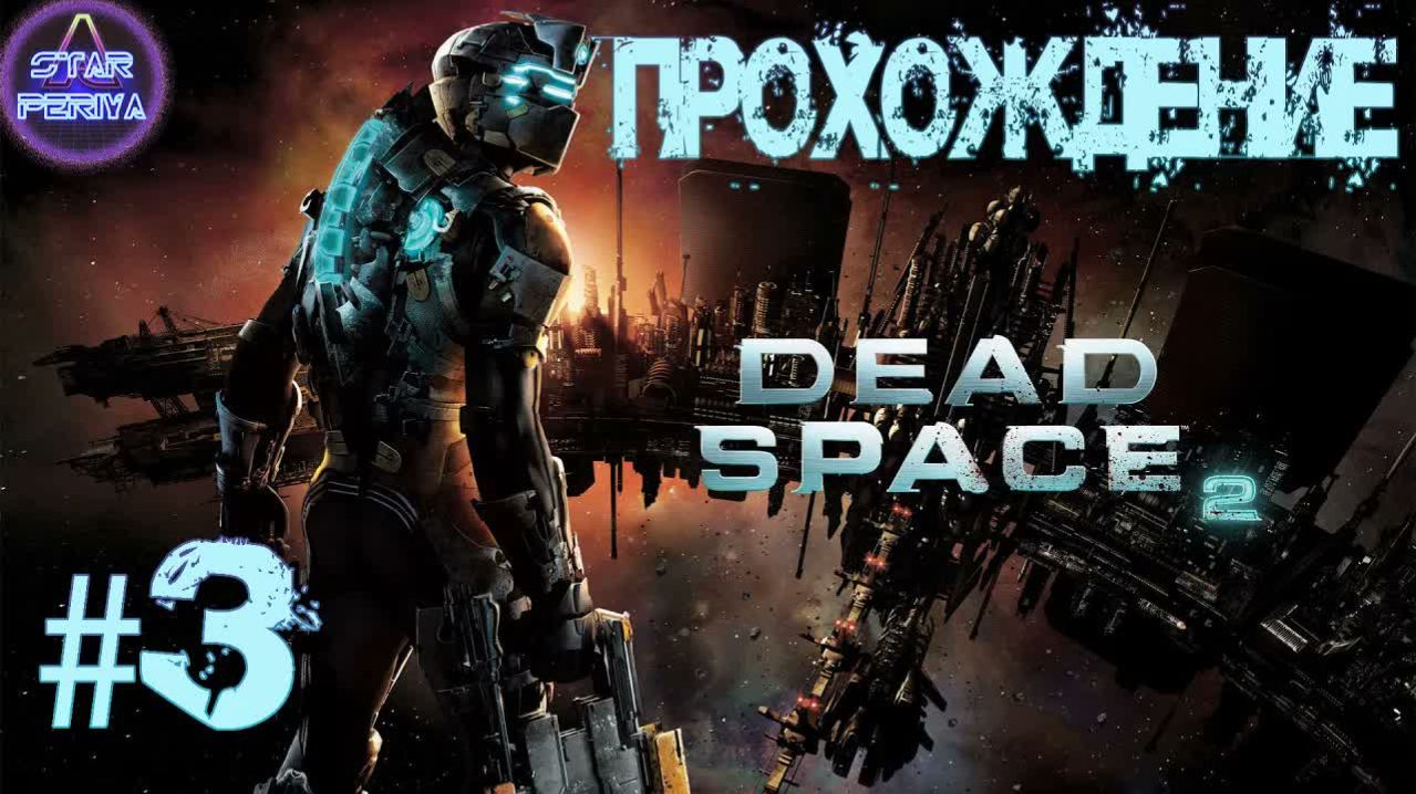 Dead Space 2. Прохождение. (3 часть - Церковь Юнитологии) #DeadSpace2