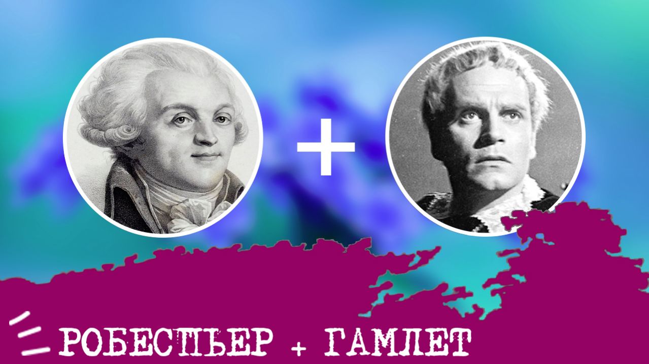 Робеспьер (ЛИИ, INTJ) +, Гамлет (ЭИЭ, ENFJ) анализ отношений