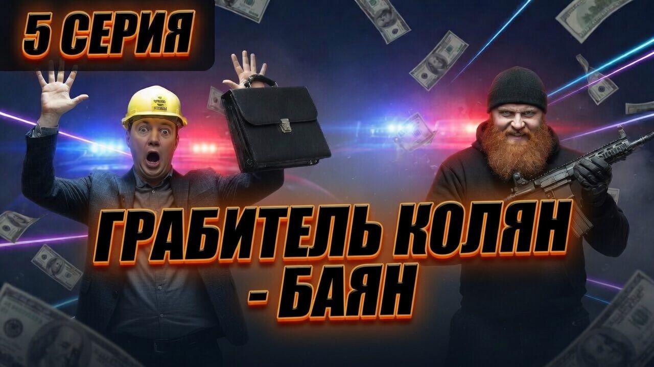 ТРУДОУСТРОЙСТВО ГРАБИТЕЛЯ | Эпизод 5: От “Руки за голову!” до “Заполняйте резюме!”
