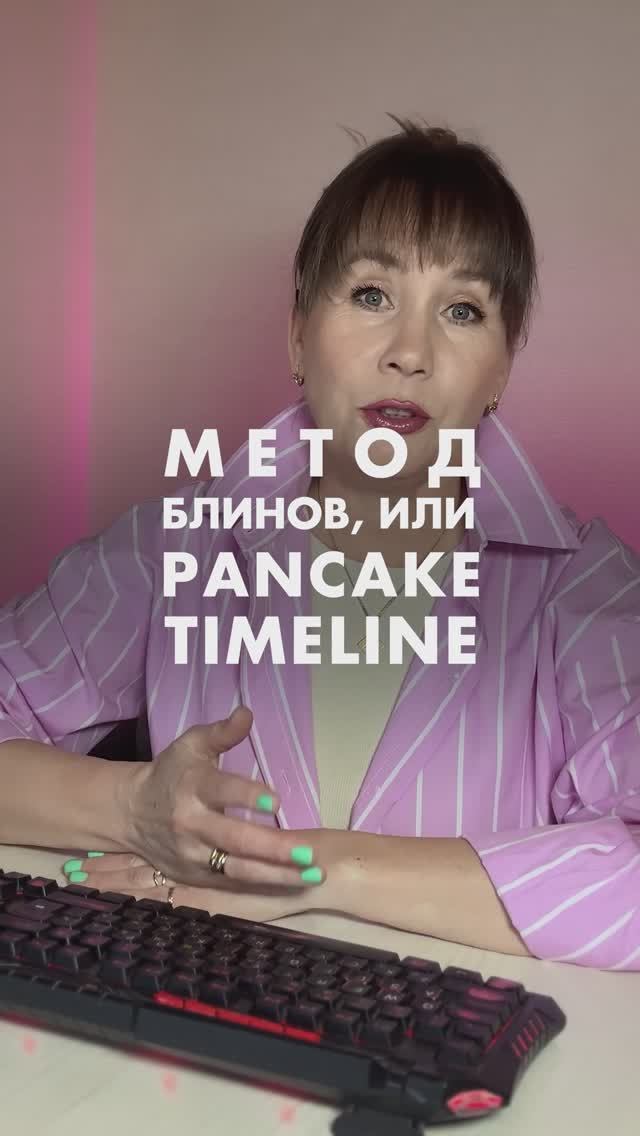 Метод блинов в монтаже, или панкейк таймлайн #монтаж #премьерпро #ефремова