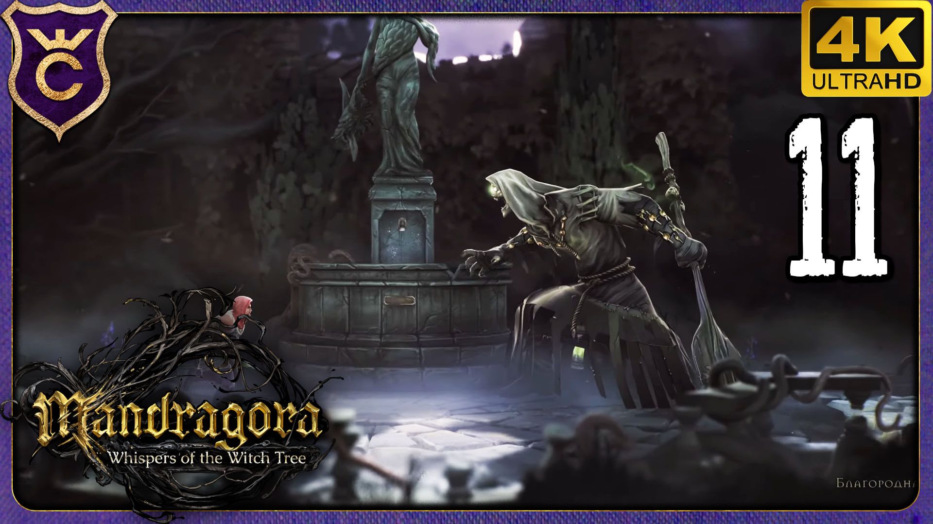 НЕПРОХОДИМЫЙ ПАРОМЩИК! 11 Mandragora Whispers of the Witch Tree