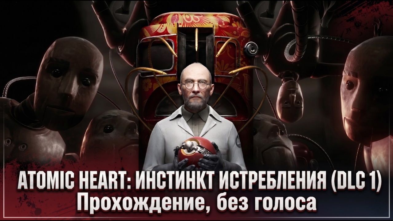 Atomic Heart: Инстинкт Истребления - Полное прохождение [Без голоса]