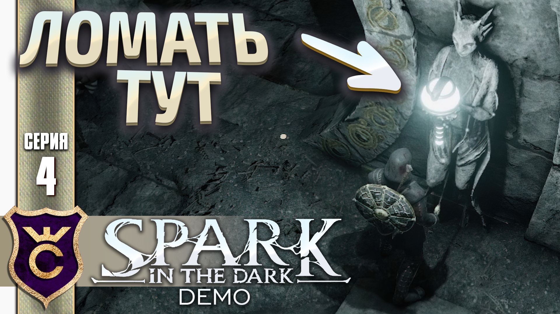 Опять Сломал Игру ! Spark in the Dark #4