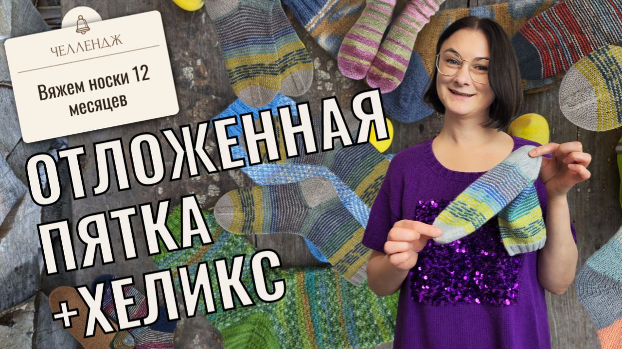Как связать носки с отложенной пяткой и в технике хеликс. Мастер-класс пошагово