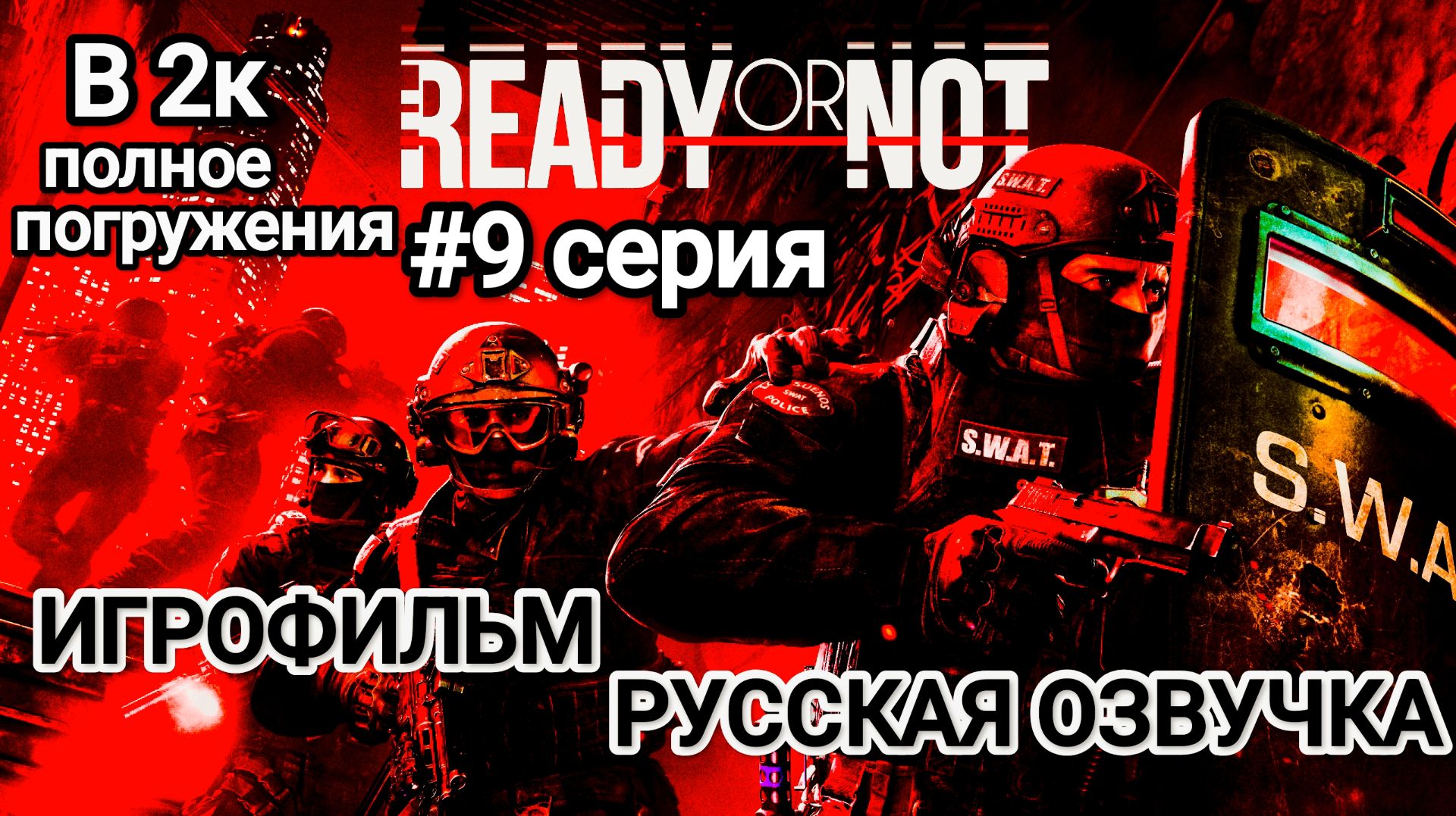 ИГРОФИЛЬМ РУССКАЯ ОЗВУЧКА Серия #9 Тяжёлая зачистка 1 штурмовик погиб 18 бандитов против 5 спецназов