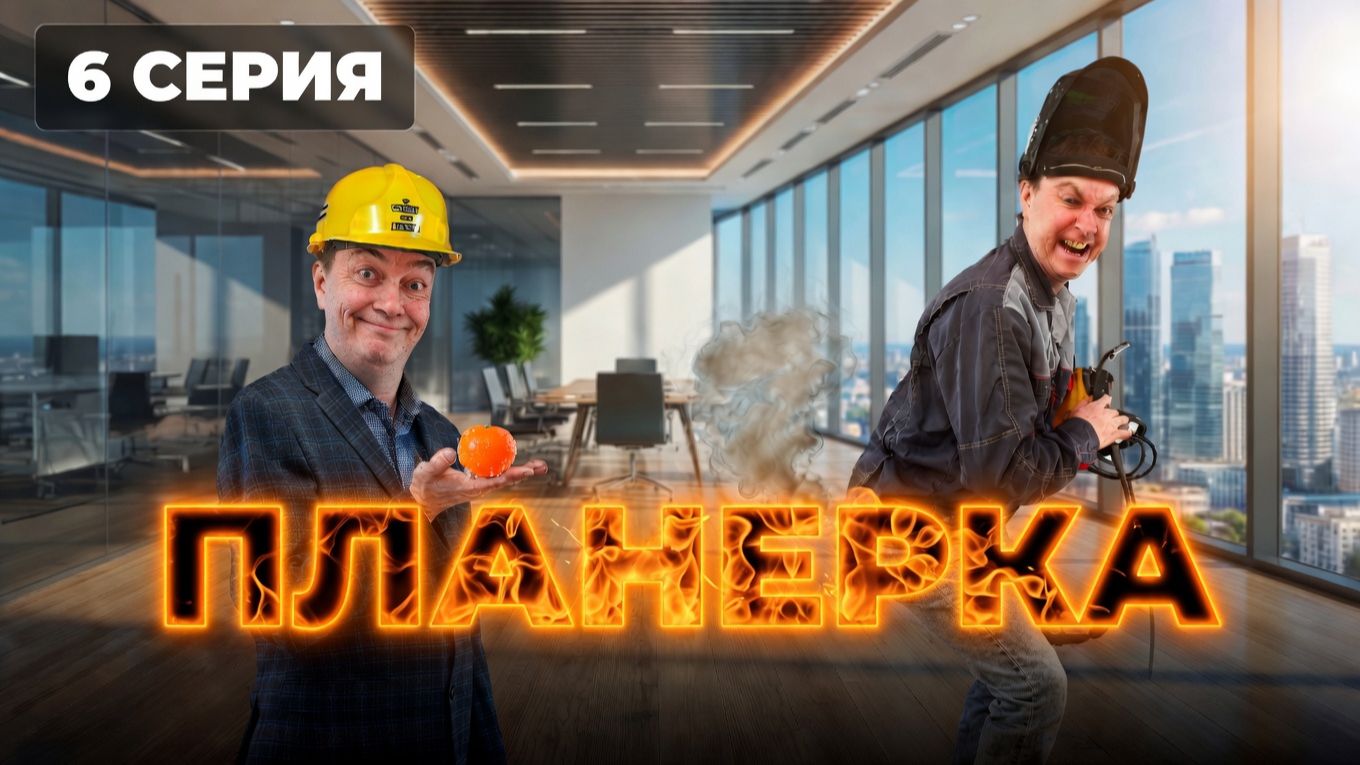 ЭТО НАЧАЛОСЬ! НОВЫЙ ЗАЛ ДЛЯ ПЛАНЕРКИ!  (Эпизод 6)