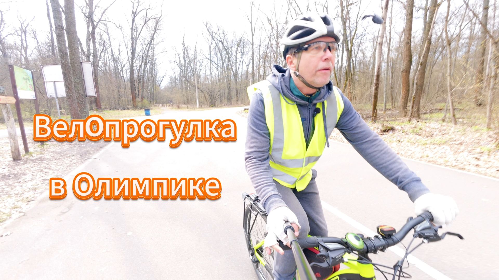 Велопрогулка в Олимпик 16.04.2026
