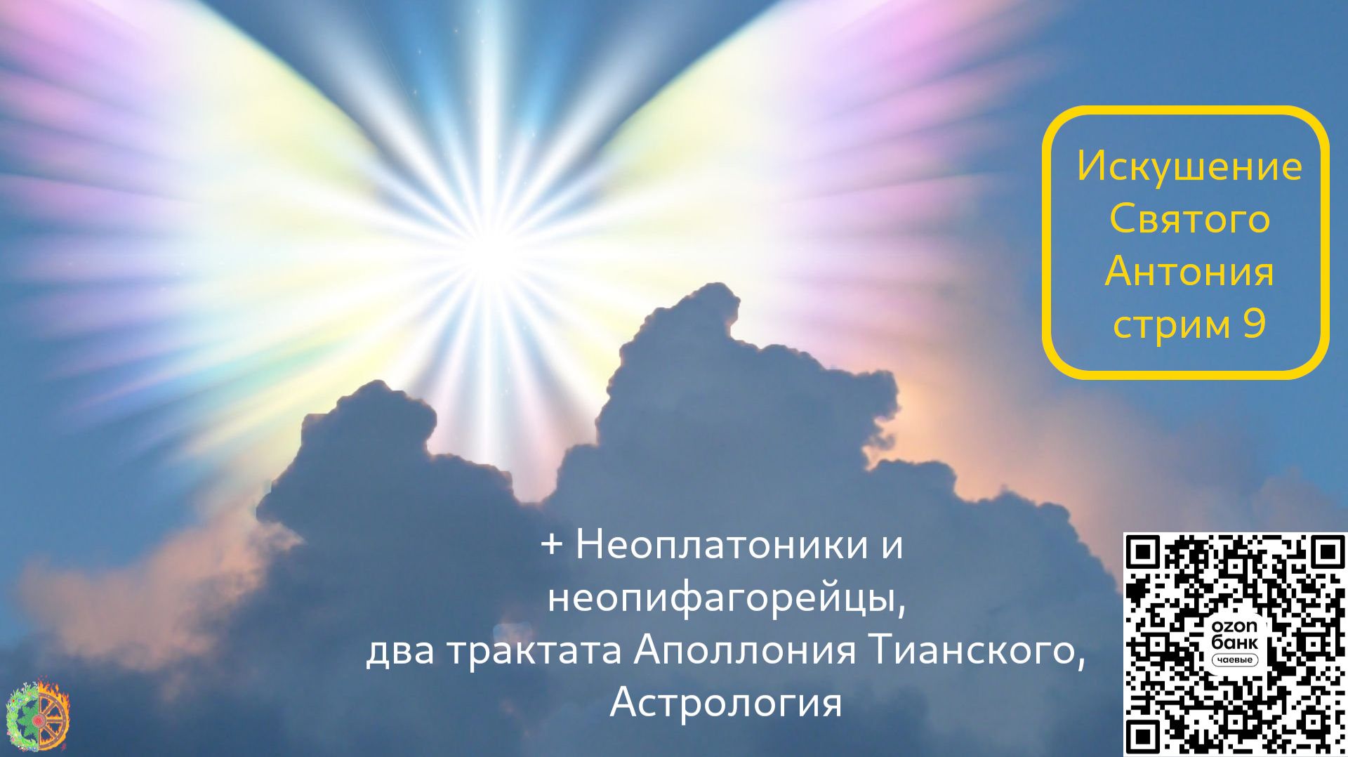 Искушение Святого Антония стрим 9 (повтор)