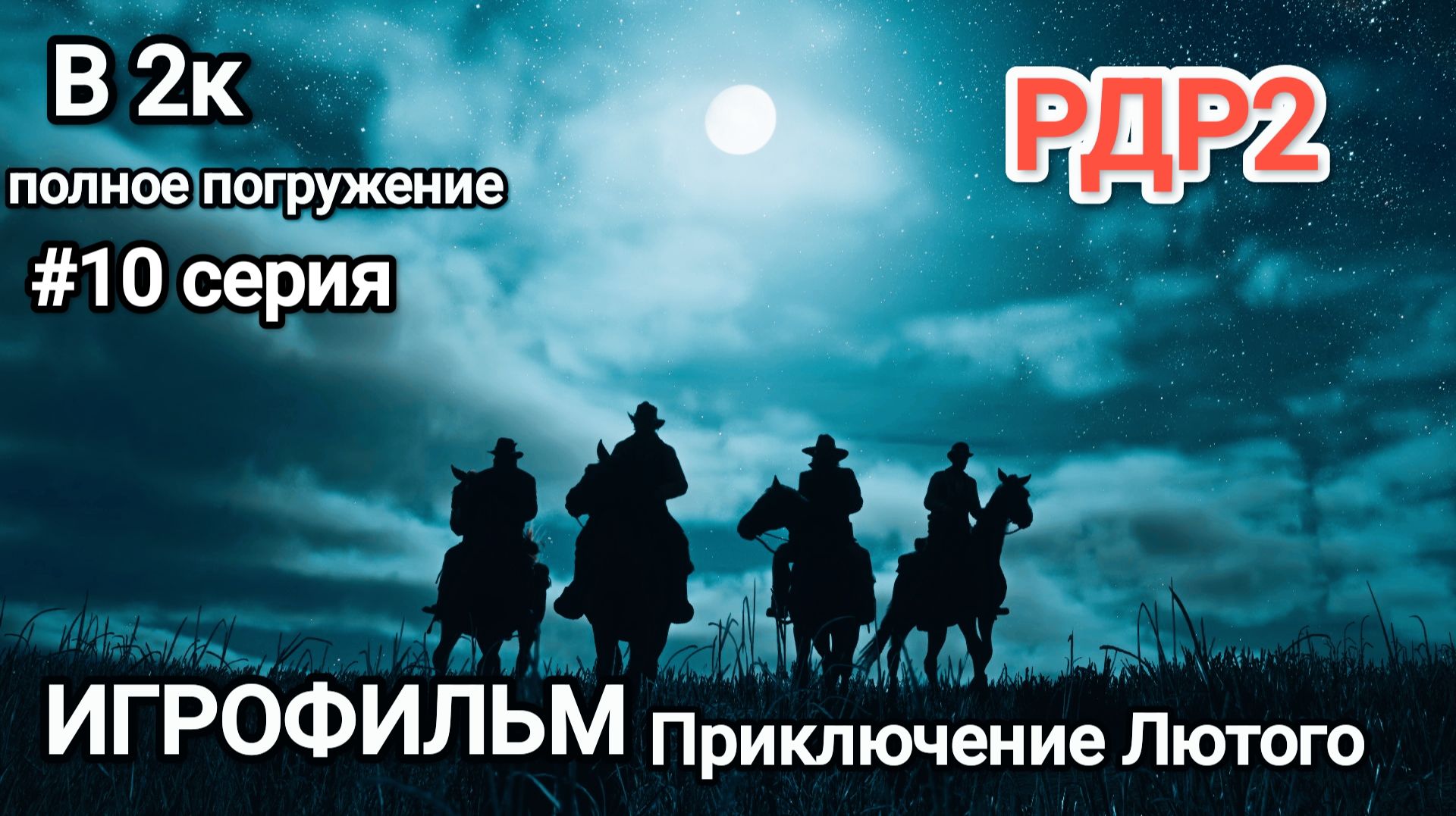 ПРЕМЬЕРА_ИГРОФИЛЬМ_В_2К_КАЧЕСТВЕ  #10_ПРИКЛЮЧЕНИЕ ЛЮТОГО И ЕГО ОТРЯДА ФИЛЬМ АЛЕКСАНДРА САМАРИНА 2