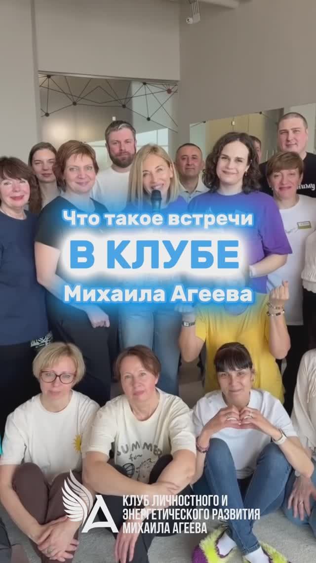 🌟 Что такое встречи в Клубе Михаила Агеева? 🫶
