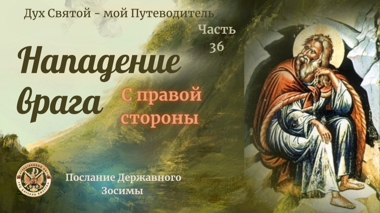 Дух Святой - мой Путеводитель. Часть - 36я. "Нападение врага с правой стороны".