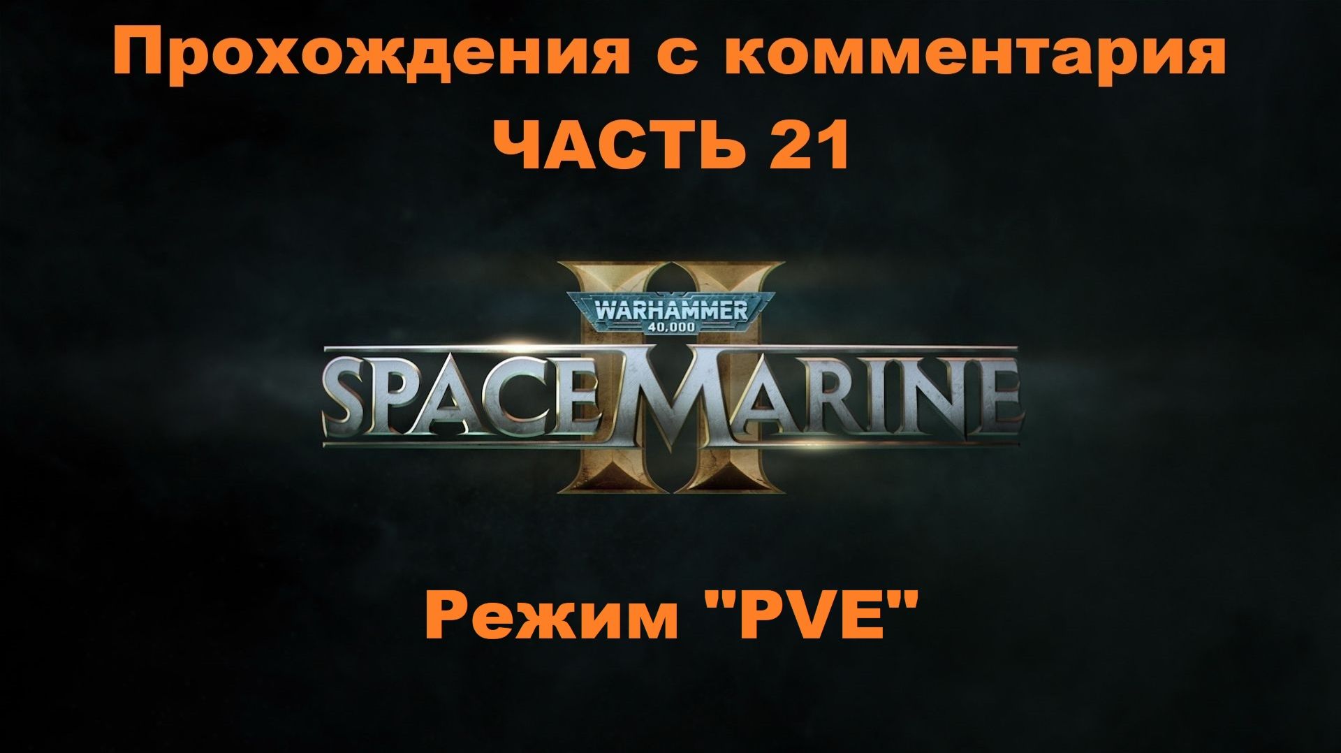 Warhammer 40,000: Space Marine 2 Прохождения с комментария - Часть 21 Режим "PVE"