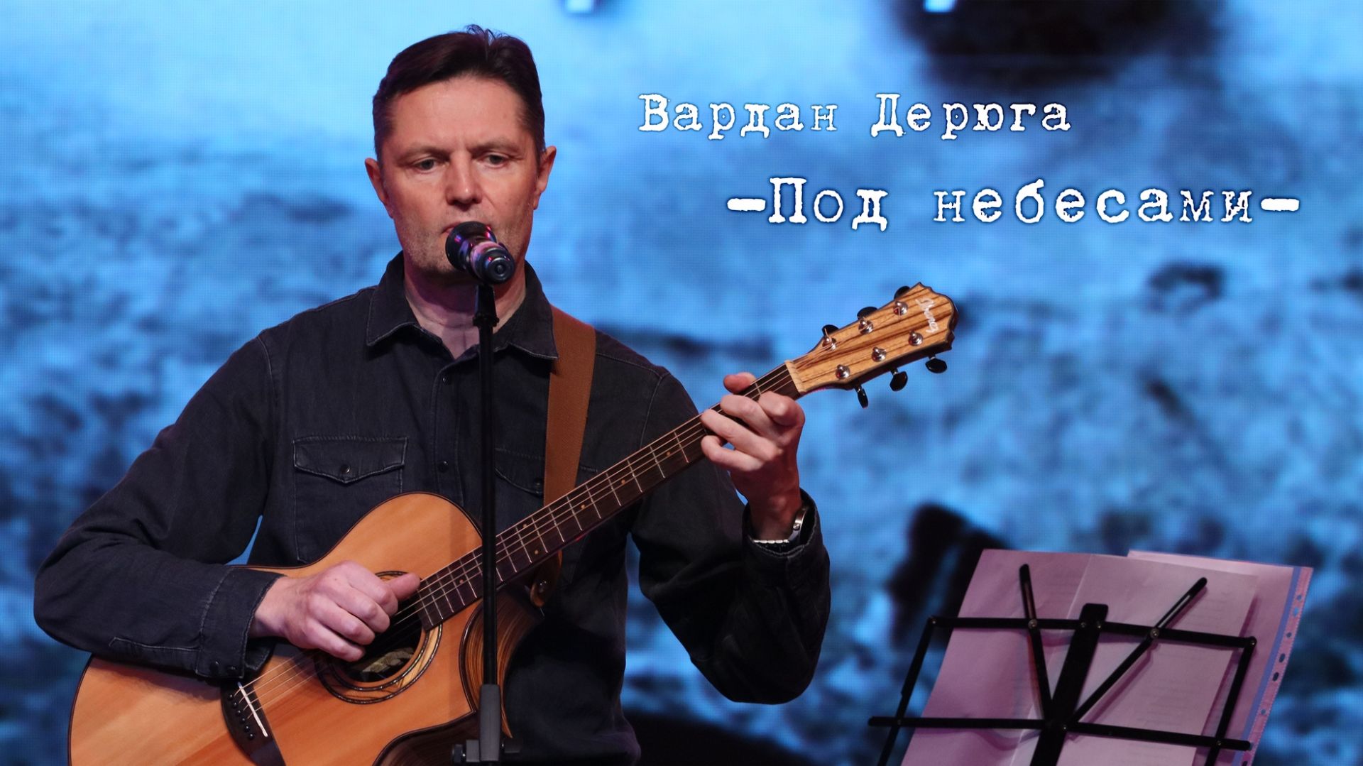 Вардан Дерюга -Под небесами- 18.04.2026