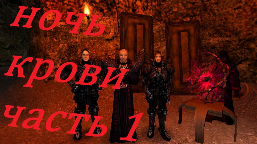 ночь крови путь к бандитам