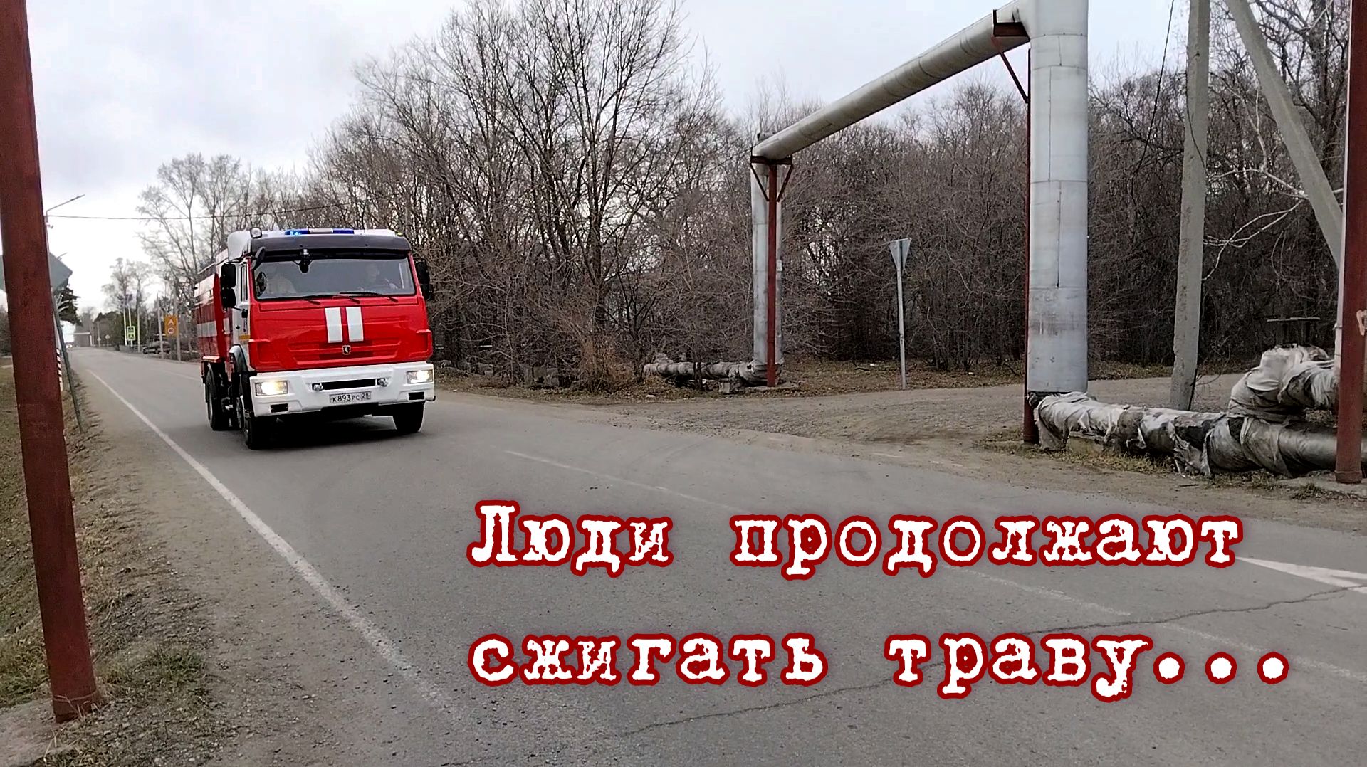 Ландшафтный пожар между сёлами Удобное и Передовое: беспечность может стоить дорого