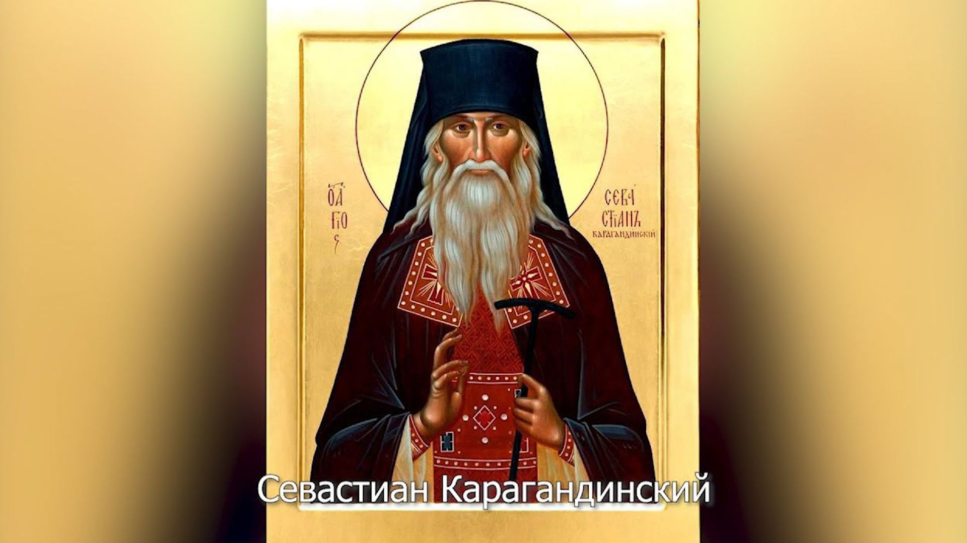 Преподобный Севастиан Карагандинский. Православный календарь 19 апреля 2026
