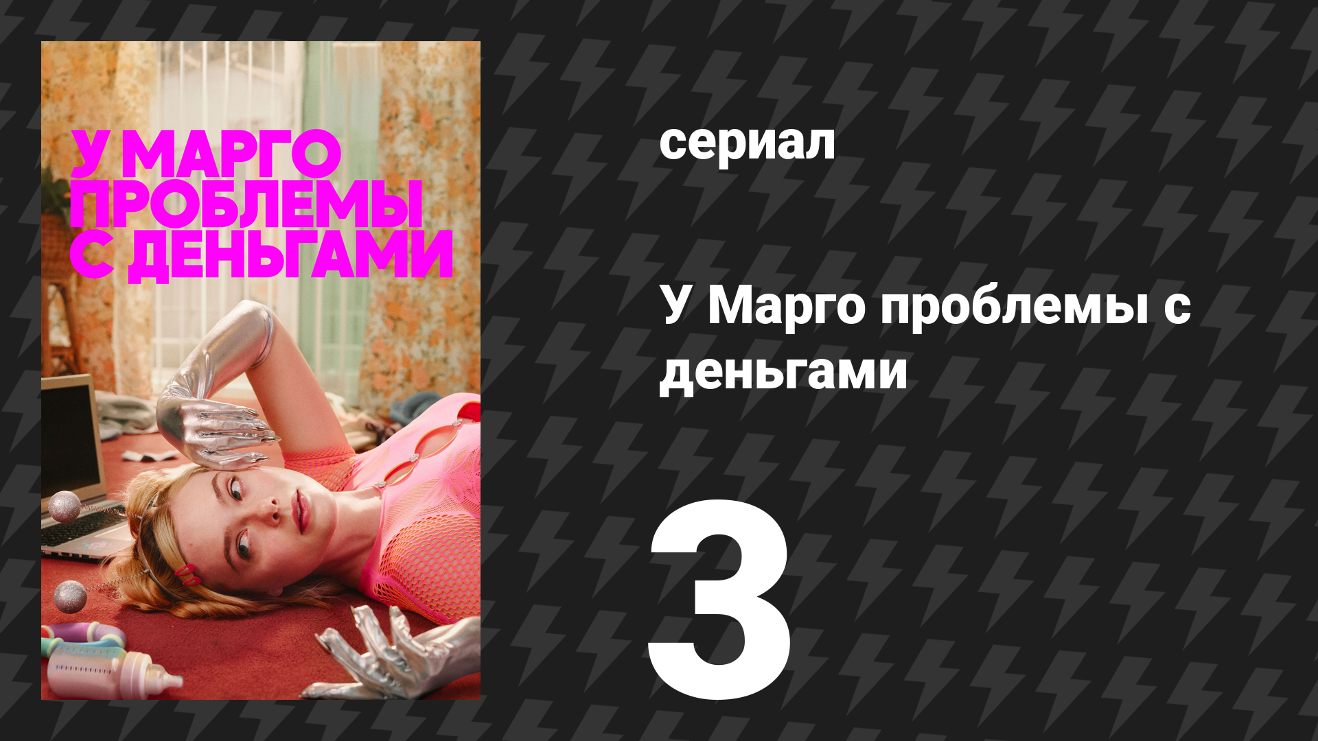 У Марго проблемы с деньгами 3 серия «Под знаком Джинкса» (сериал, 2026)