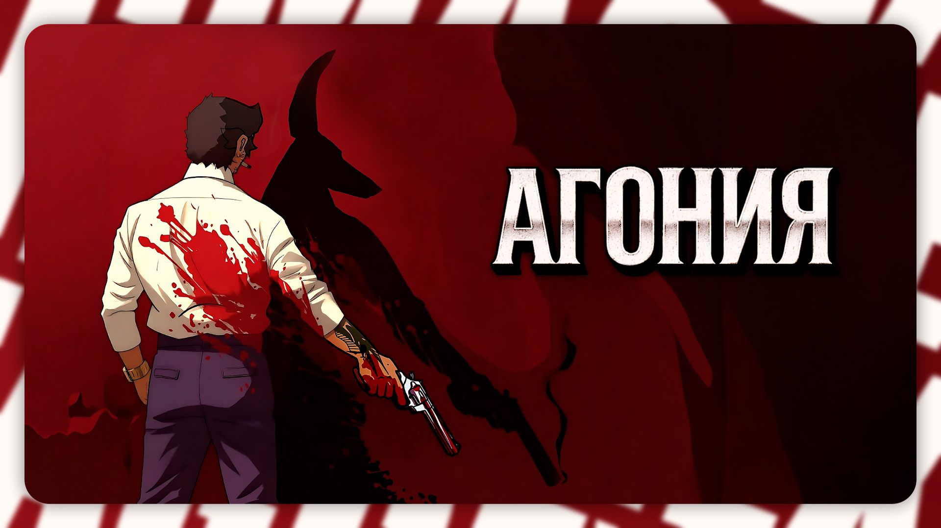 Jackal — Агония | Полное прохождение без комментариев
