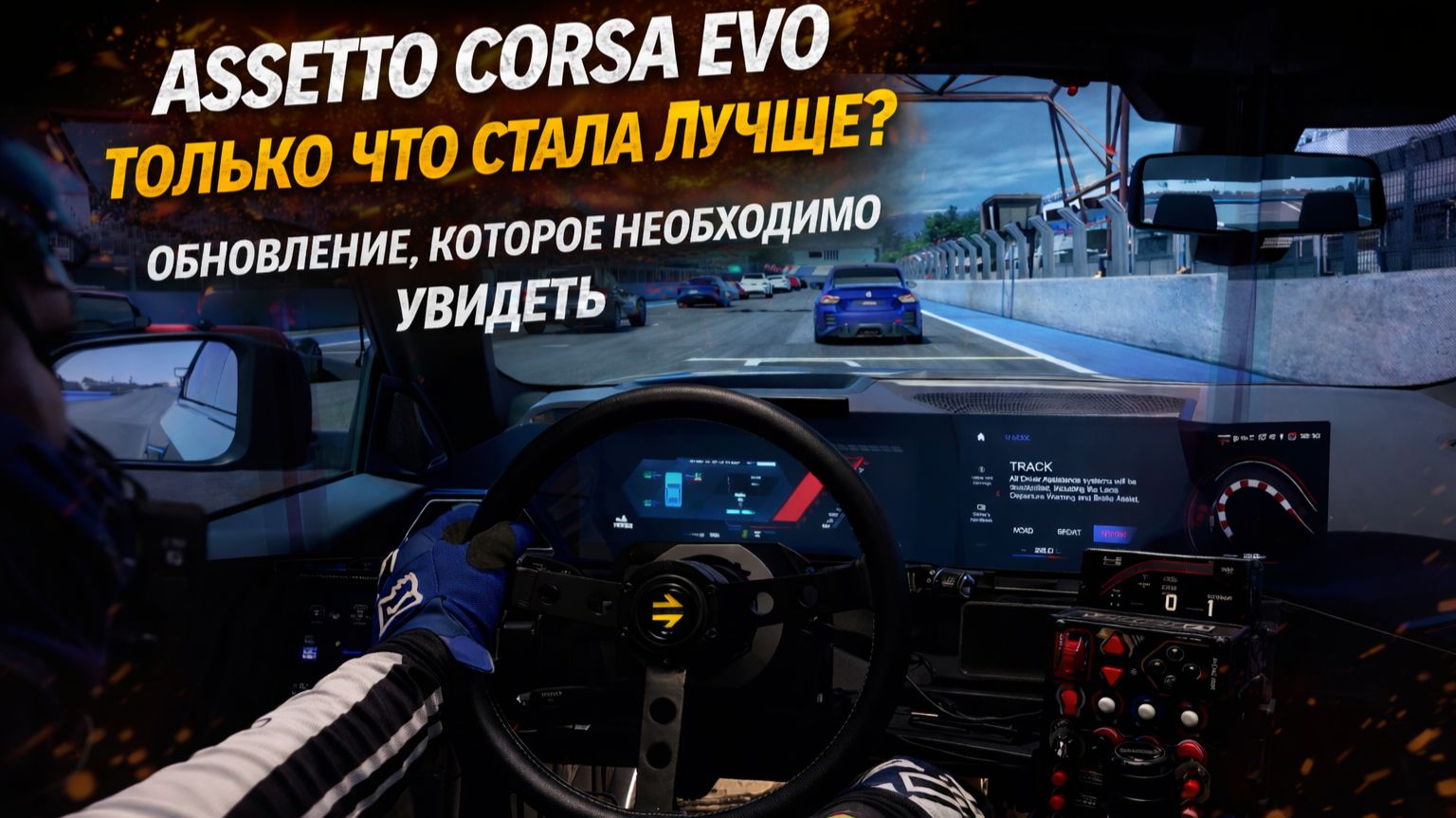 Assetto Corsa EVO 0.5 Update | BMW M2 G87 на Paul Ricard (Реалистичный POV)