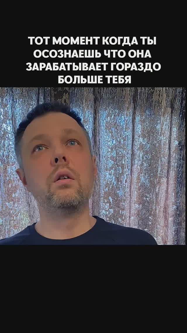Когда ты осознал что она зарабатывает гораздо больше #юмор #смешно