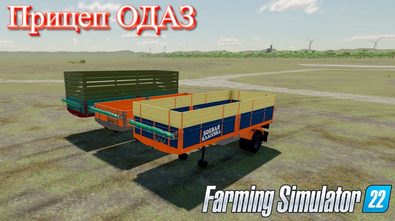 FS 22 - Обзор мода  Прицеп ОДАЗ.