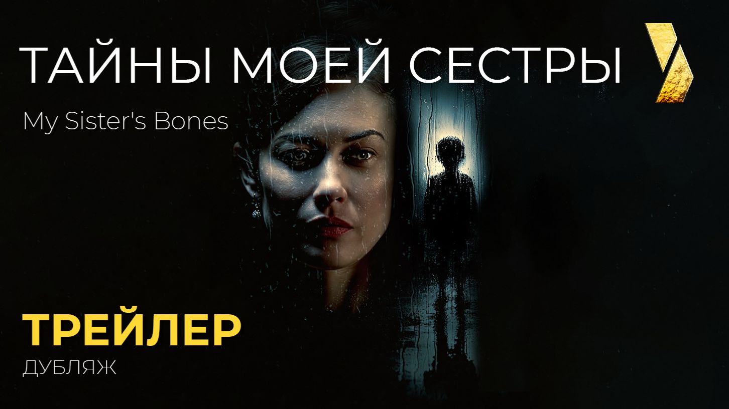 ТАЙНЫ МОЕЙ СЕСТРЫ ● 2026 ●  трейлер ● дубляж