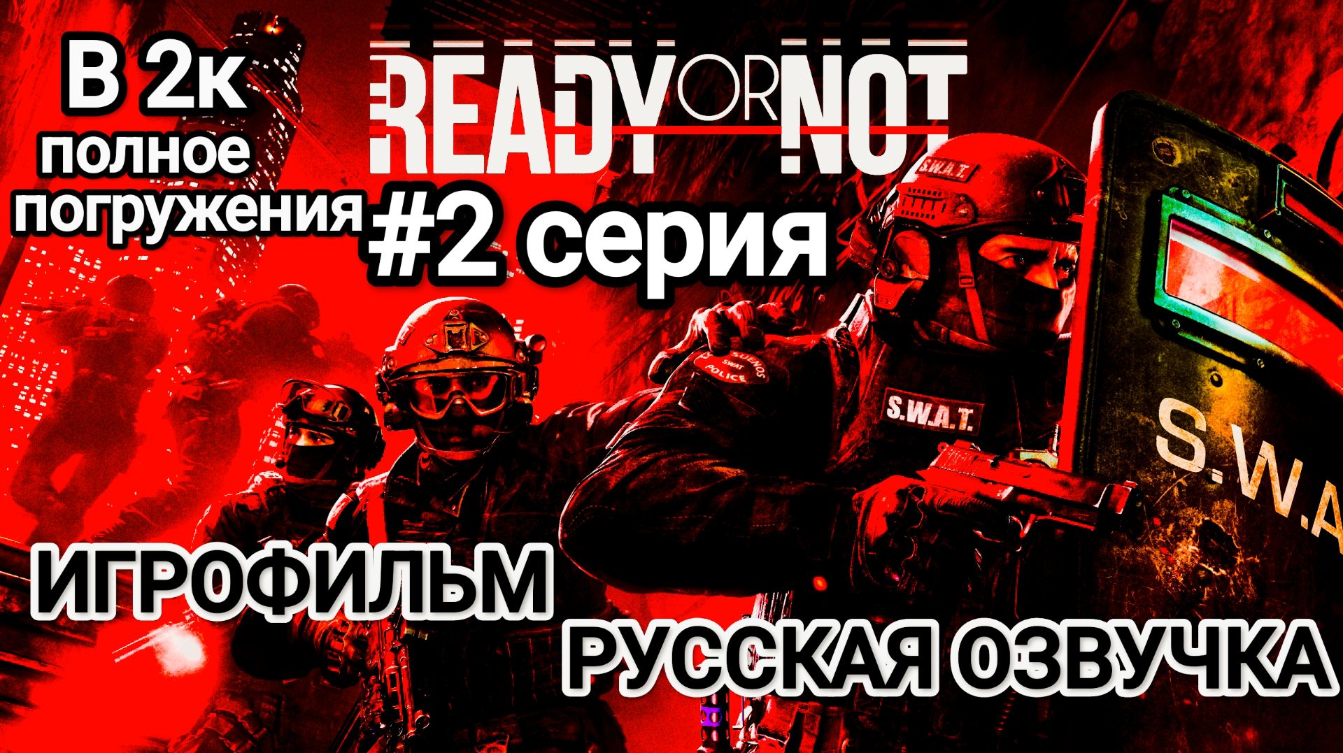 ИГРОФИЛЬМ ПОЛНОСТЬЮ НА РУССКОМ Серия #2 зачистка ДОМА Фильм Александра Самарина (Учебное пособие)