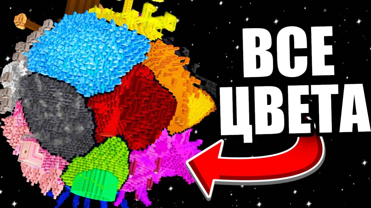 Я Построил Планету, используя КАЖДЫЙ ЦВЕТ в Майнкрафт Хардкоре!