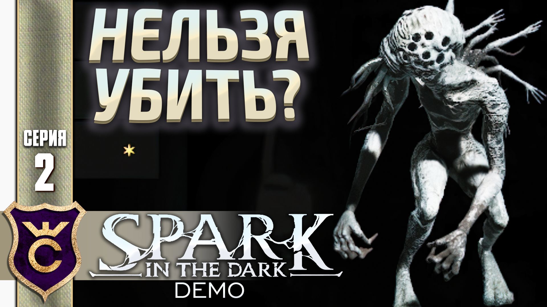 Секретное Достижение ! Spark in the Dark #2