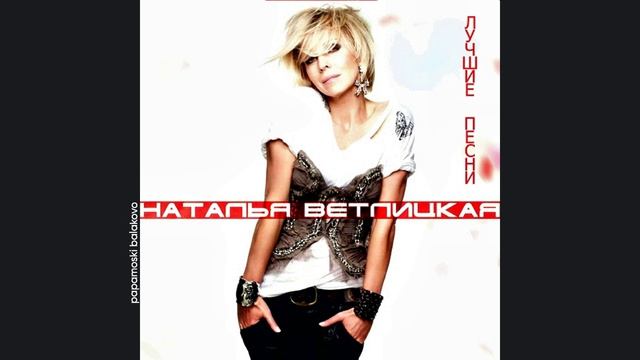 Наталья Ветлицкая - Изучай меня, 2004 Лучшие песни (papamoski balakovo)