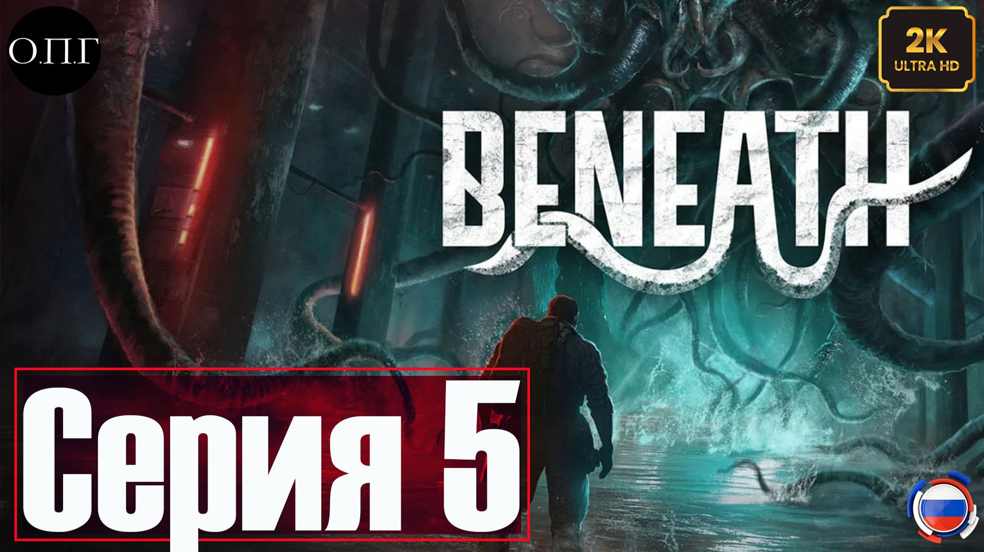 Beneath - Серия 5 - Покидаем станцию Иванов -