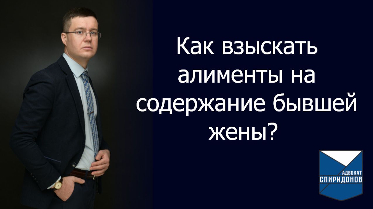 Как взыскать алименты на содержание бывшей жены?