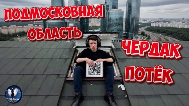 Чердак потёк.Телефонные аферисты