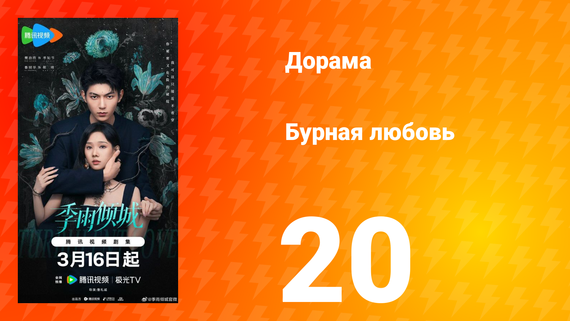 Бурная любовь 20 серия