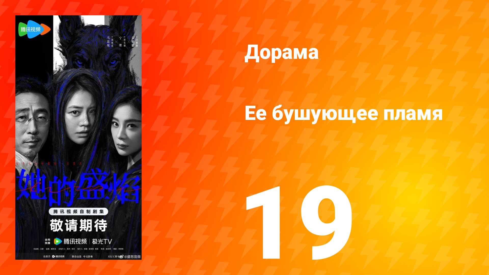 Её бушующее пламя 19 серия