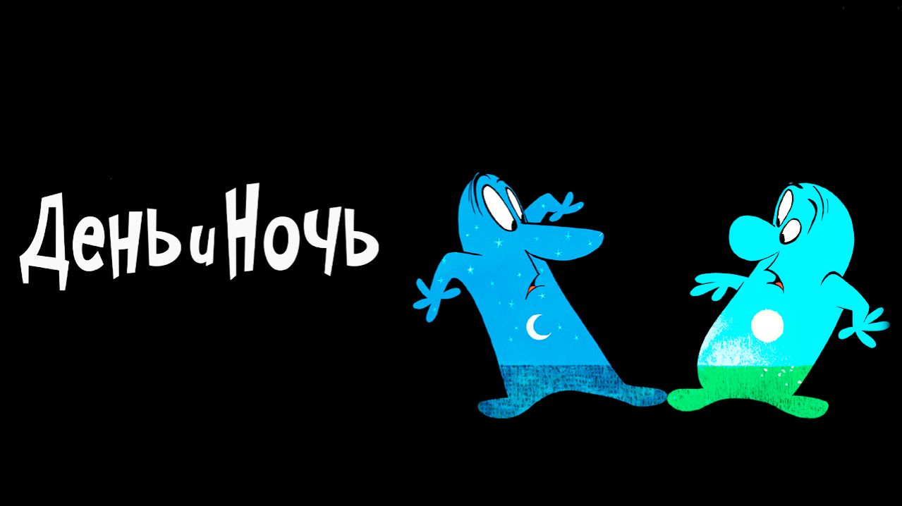День и ночь (2010) / Day & Night