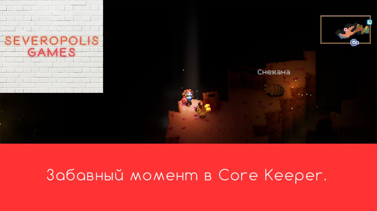 Забавный момент в Core Keeper.