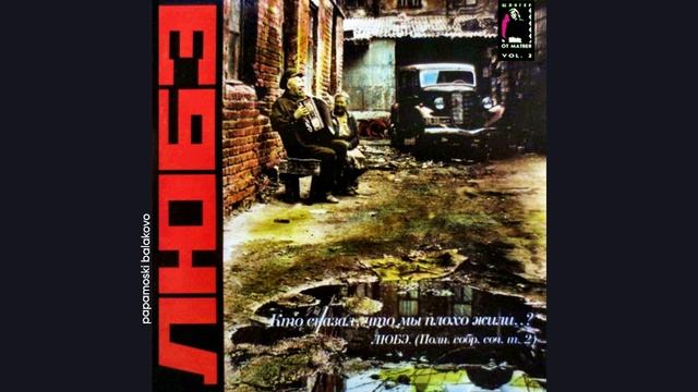 Любэ - Не валяй дурака, Америка, 1992 Кто сказал, что мы плохо жили..._ (papamoski balakobo)