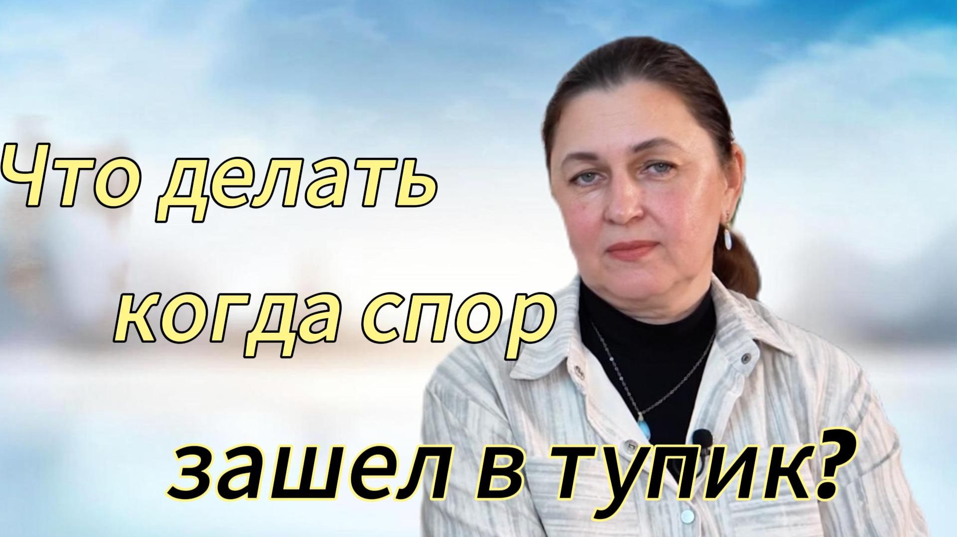Что делать когда спор зашел в тупик?
