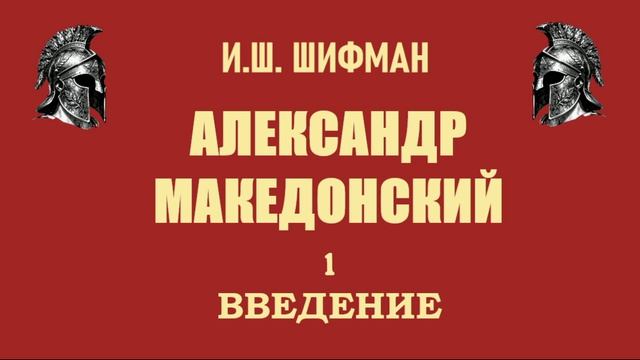 И.Ш. Шифман. Александр Македонский. 1. Введение